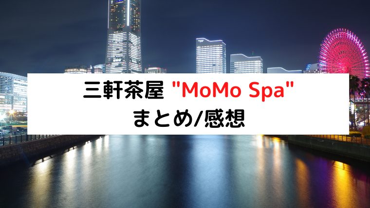 【爆サイ口コミまとめ】三軒茶屋 "モモスパ -momo spa-"口コミ【メンエス】 - LET'S メンズエステ東京