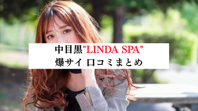 【マル秘情報暴露】中目黒 "LINDA SPA"爆サイ口コミまとめ｜マル秘情報付き - LET'S メンズエステ東京