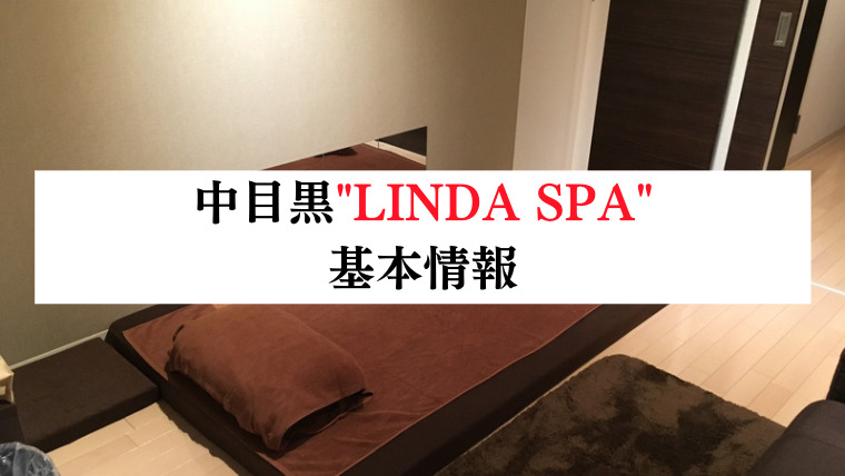 【マル秘情報暴露】中目黒 "LINDA SPA"爆サイ口コミまとめ｜マル秘情報付き - LET'S メンズエステ東京
