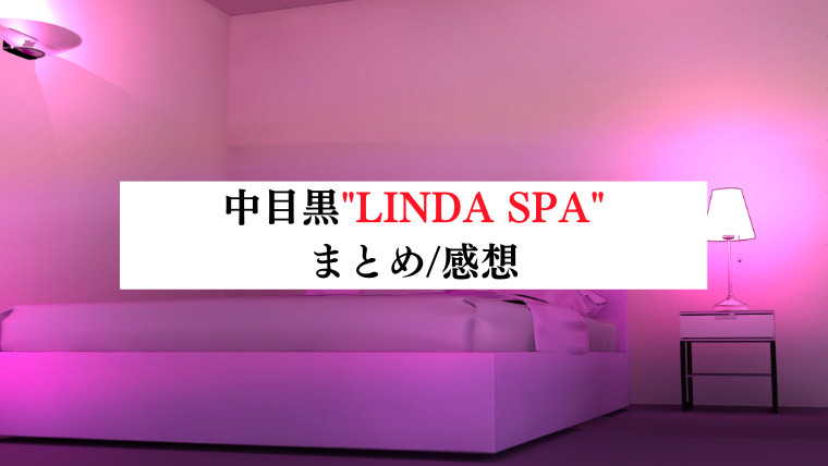 【マル秘情報暴露】中目黒 "LINDA SPA"爆サイ口コミまとめ｜マル秘情報付き - LET'S メンズエステ東京