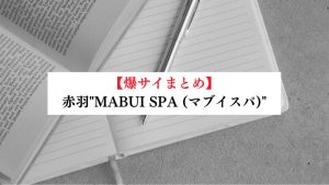【事故・過激口コミ】 赤羽"MABUI SPA (マブイスパ)"口コミまとめ｜マル秘情報付き - LET'S メンズエステ東京