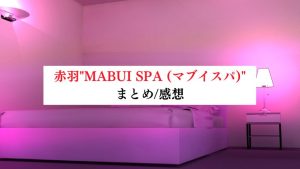 【事故・過激口コミ】 赤羽"MABUI SPA (マブイスパ)"口コミまとめ｜マル秘情報付き - LET'S メンズエステ東京