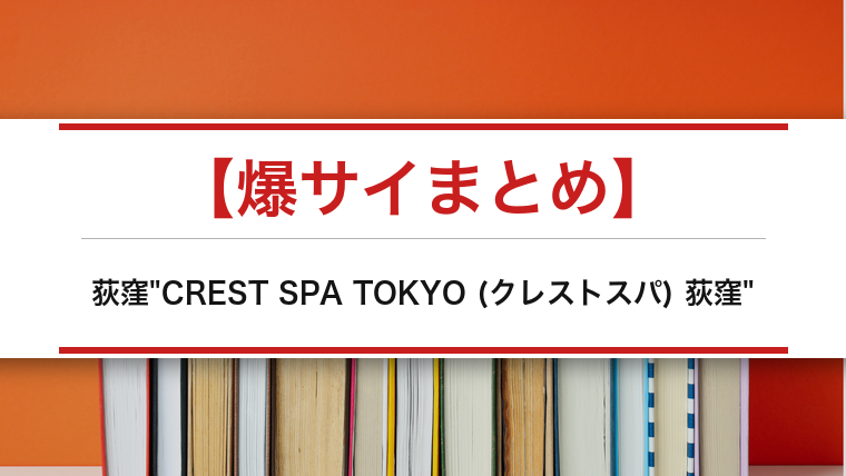 【事故・過激口コミ】 荻窪"CREST SPA TOKYO (クレストスパ) 荻窪"口コミまとめ｜3名の体験談あり - LET'S メンズエステ東京